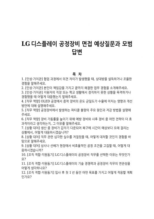 LG디스플레이 공정장비 면접 예상질문과 모범답변