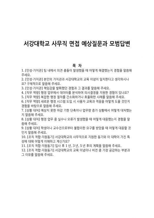 서강대학교 사무직 면접 예상질문과 모범답변