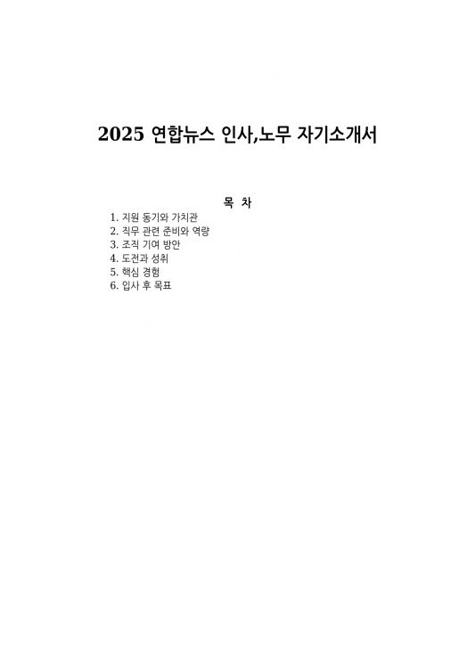 2025 연합뉴스 인사,노무 자기소개서