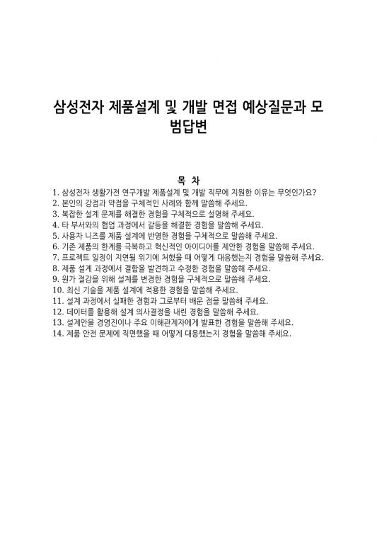 삼성전자 제품설계 및 개발 면접 예상질문과 모범답변