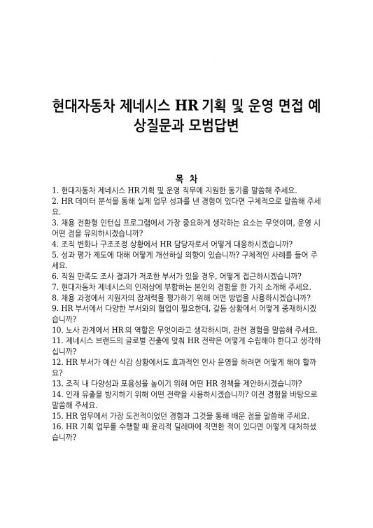 현대자동차 제네시스 HR기획 및 운영 면접 예상질문과 모범답변