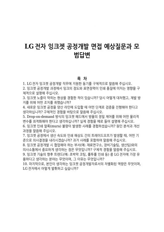 LG전자 잉크젯 공정개발 면접 예상질문과 모범답변