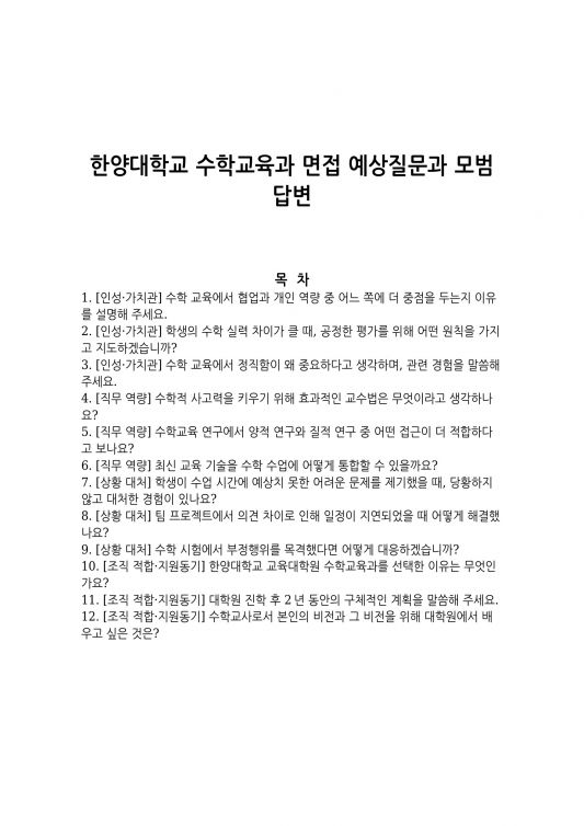 한양대학교 수학교육과 면접 예상질문과 모범답변