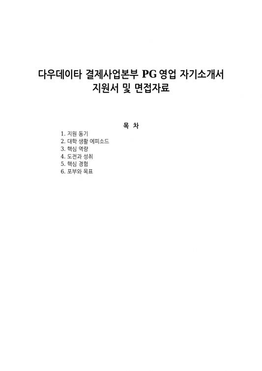다우데이타 결제사업본부 PG영업 자기소개서 지원서 및 면접자료