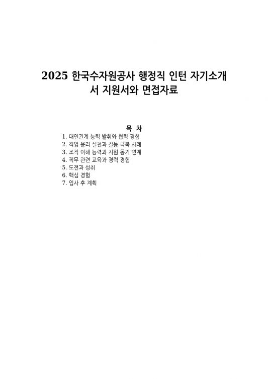 2025 한국수자원공사 행정직 인턴 자기소개서 지원서와 면접자료