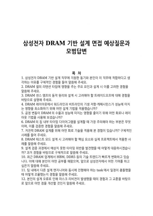 삼성전자 DRAM 기반 설계 면접 예상질문과 모범답변