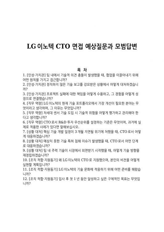 LG이노텍 CTO 면접 예상질문과 모범답변