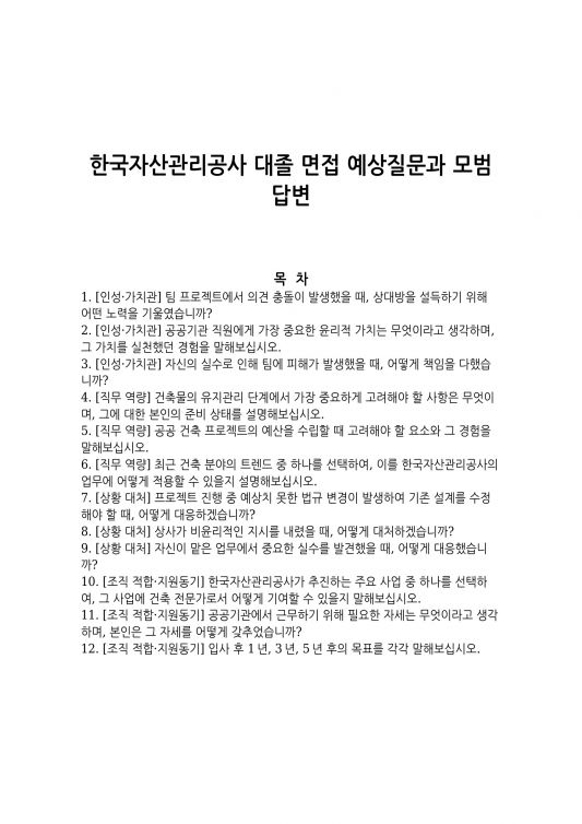 한국자산관리공사 대졸 면접 예상질문과 모범답변