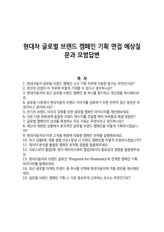 현대차 글로벌 브랜드 캠페인 기획 면접 예상질문과 모범답변