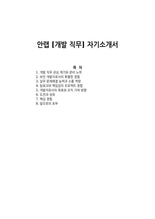 안랩 [개발 직무] 자기소개서