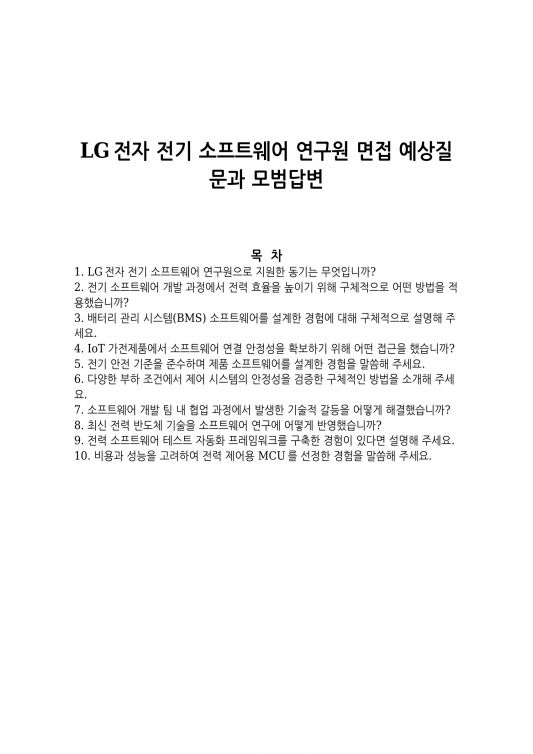 LG전자 전기 소프트웨어 연구원 면접 예상질문과 모범답변