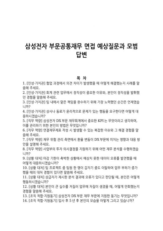 삼성전자 부문공통재무 면접 예상질문과 모범답변