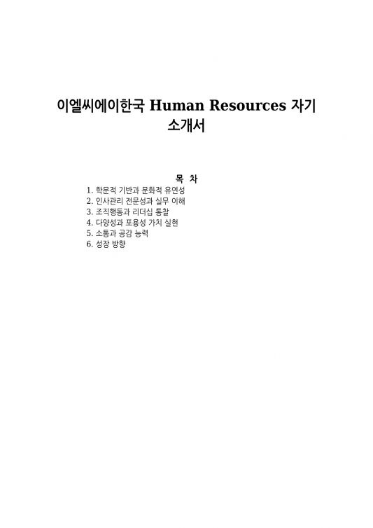 이엘씨에이한국 Human Resources 자기소개서