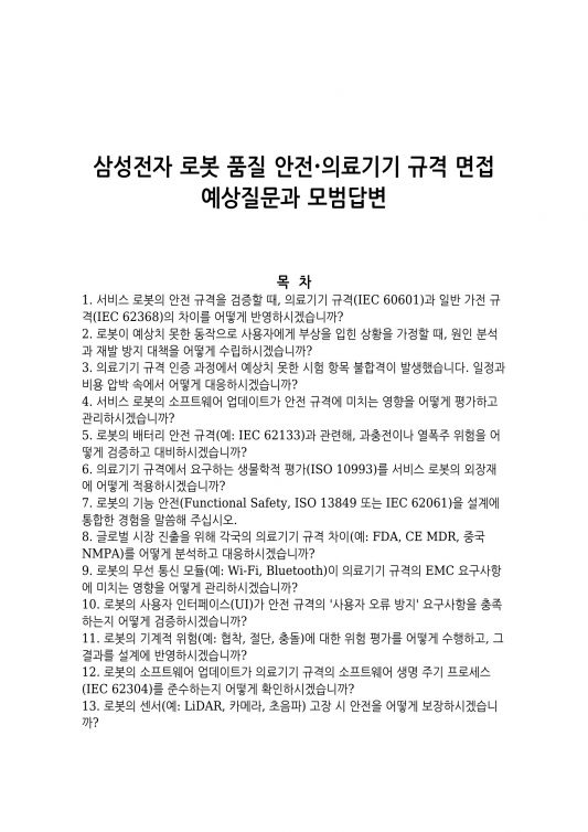삼성전자 로봇 품질 안전·의료기기 규격 면접 예상질문과 모범답변