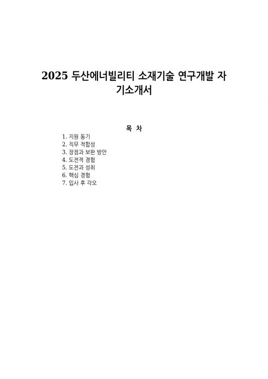 2025 두산에너빌리티 소재기술 연구개발 자기소개서