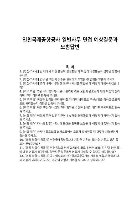 인천국제공항공사 일반사무 면접 예상질문과 모범답변