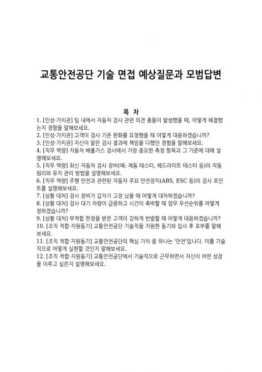 교통안전공단 기술 면접 예상질문과 모범답변