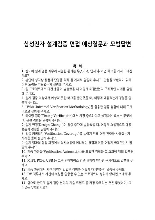 삼성전자 설계검증 면접 예상질문과 모범답변