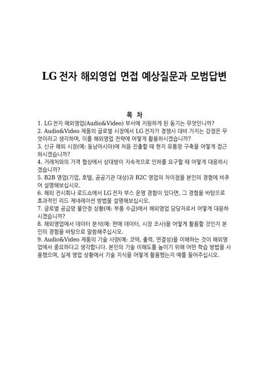 LG전자 해외영업 면접 예상질문과 모범답변