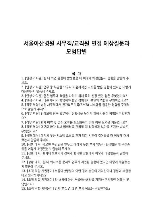 서울아산병원 사무직/교직원 면접 예상질문과 모범답변
