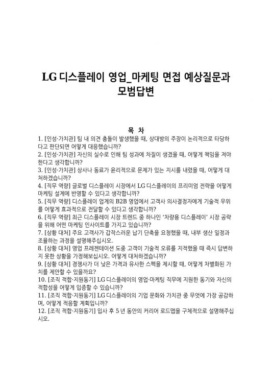 LG디스플레이 영업_마케팅 면접 예상질문과 모범답변