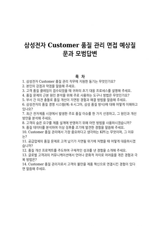 삼성전자 Customer 품질 관리 면접 예상질문과 모범답변