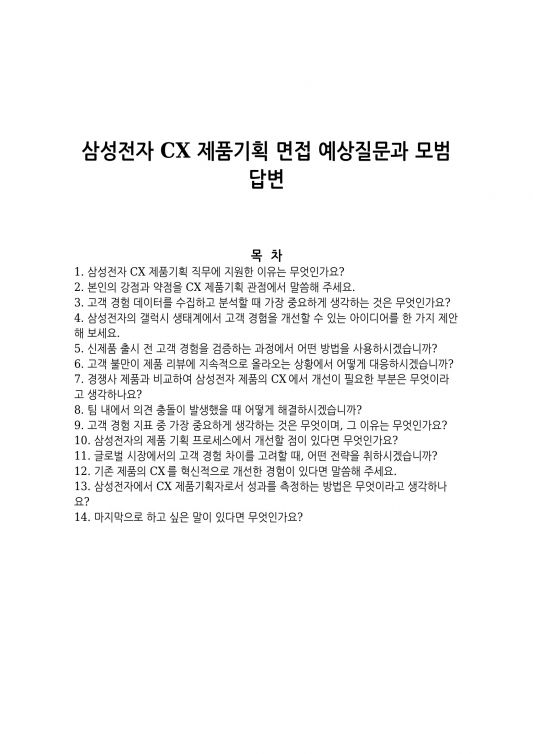 삼성전자 CX 제품기획 면접 예상질문과 모범답변