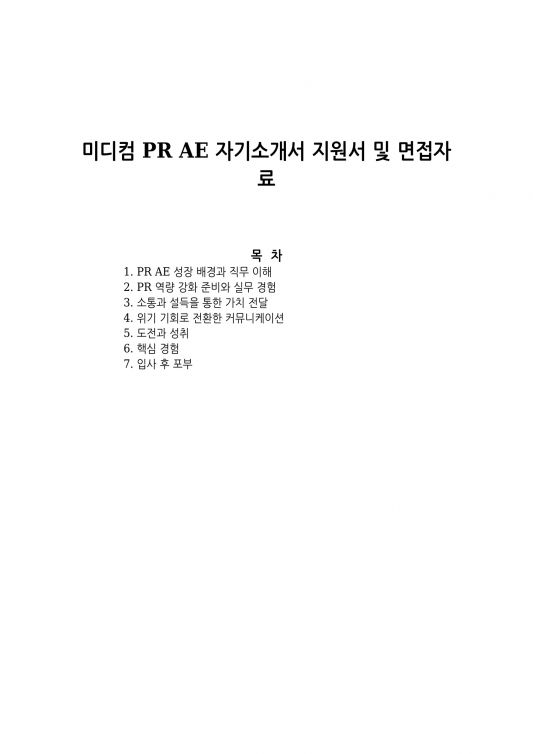 미디컴 PR AE 자기소개서 지원서 및 면접자료