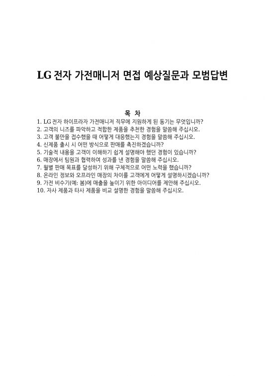 LG전자 가전매니저 면접 예상질문과 모범답변