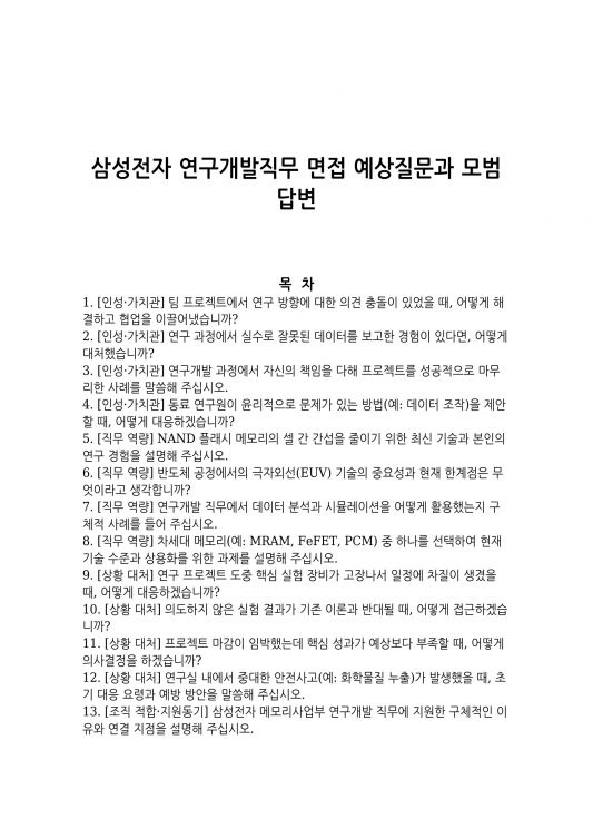 삼성전자 연구개발직무 면접 예상질문과 모범답변