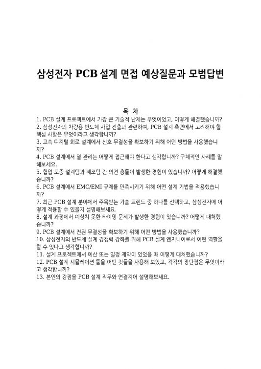 삼성전자 PCB설계 면접 예상질문과 모범답변