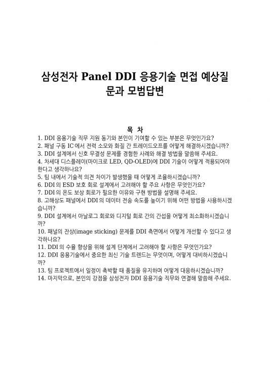 삼성전자 Panel DDI 응용기술 면접 예상질문과 모범답변