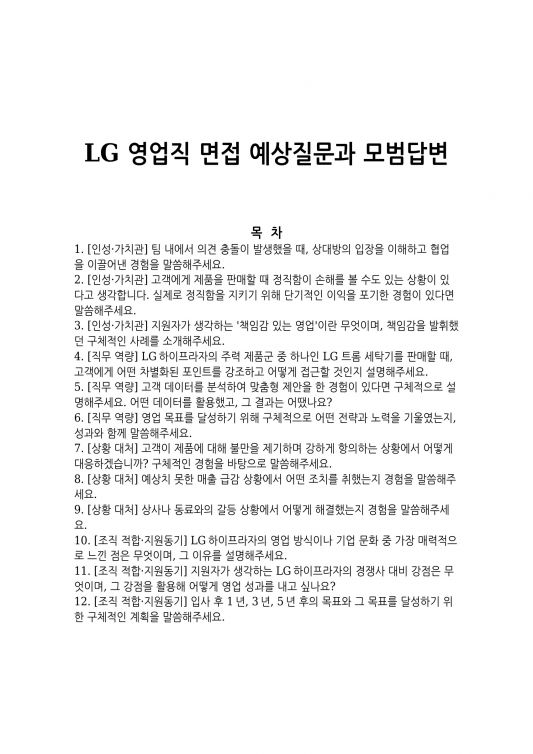 LG 영업직 면접 예상질문과 모범답변