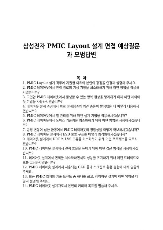 삼성전자 PMIC Layout 설계 면접 예상질문과 모범답변