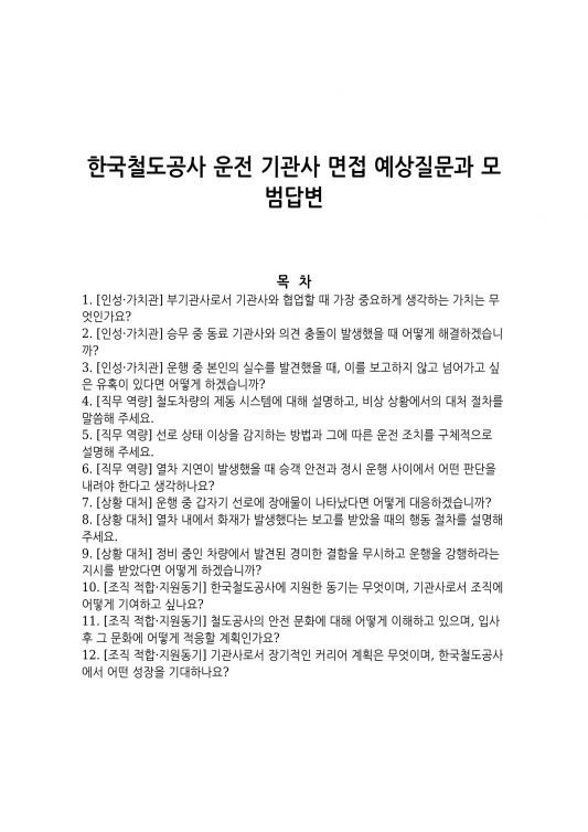 한국철도공사 운전 기관사 면접 예상질문과 모범답변