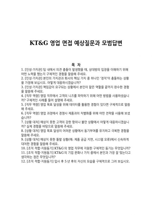 KT&G 영업 면접 예상질문과 모범답변