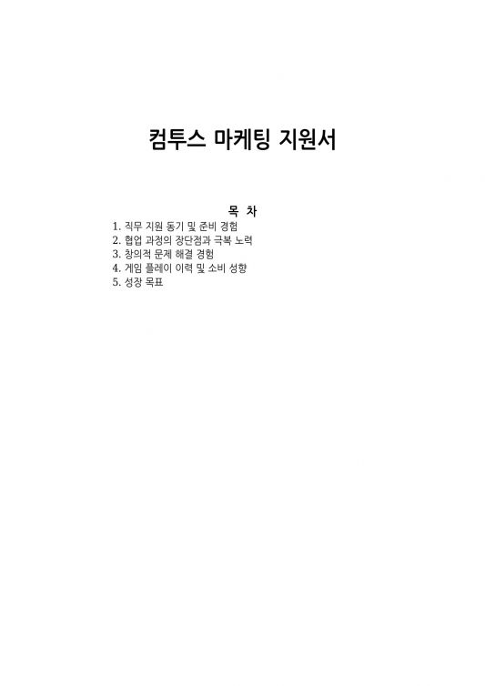 컴투스 마케팅 지원서