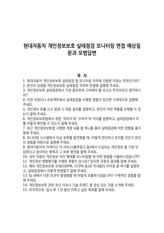 현대자동차 개인정보보호 실태점검 모니터링 면접 예상질문과 모범답변