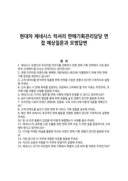 현대차 제네시스 럭셔리 판매기획관리담당 면접 예상질문과 모범답변