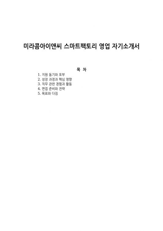 미라콤아이앤씨 스마트팩토리 영업 자기소개서