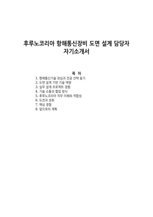 후루노코리아 항해통신장비 도면 설계 담당자 자기소개서