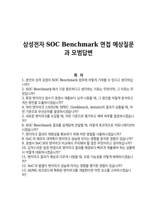 삼성전자 SOC Benchmark 면접 예상질문과 모범답변