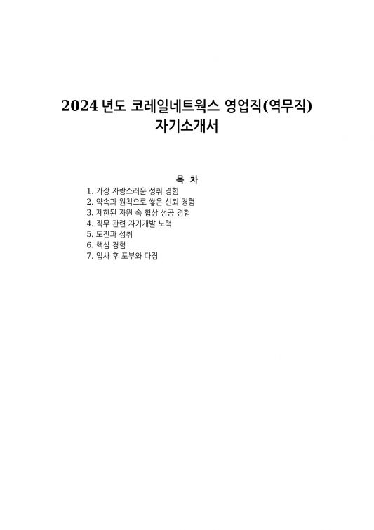 2024년도 코레일네트웍스 영업직(역무직) 자기소개서