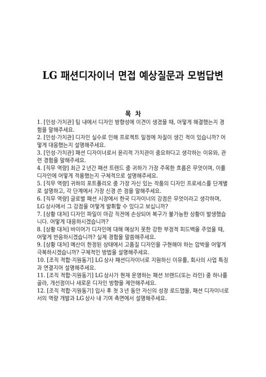 LG 패션디자이너 면접 예상질문과 모범답변