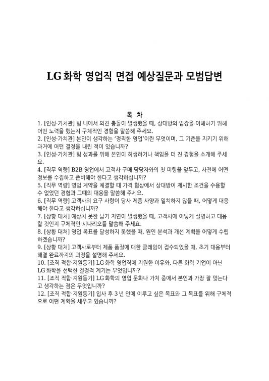 LG화학 영업직 면접 예상질문과 모범답변