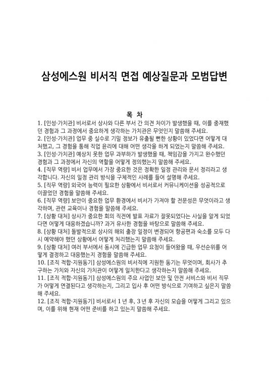 삼성에스원 비서직 면접 예상질문과 모범답변