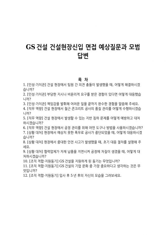 GS건설 건설현장신입 면접 예상질문과 모범답변