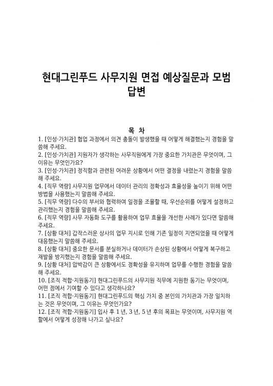 현대그린푸드 사무지원 면접 예상질문과 모범답변