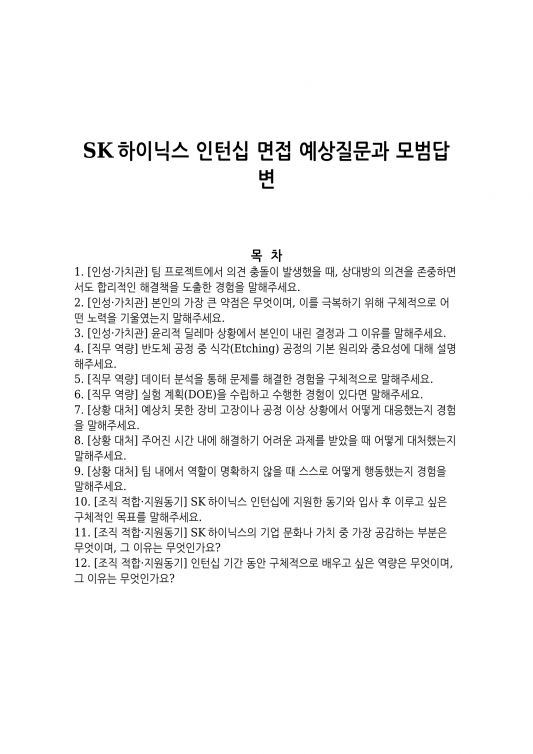 SK하이닉스 인턴십 면접 예상질문과 모범답변