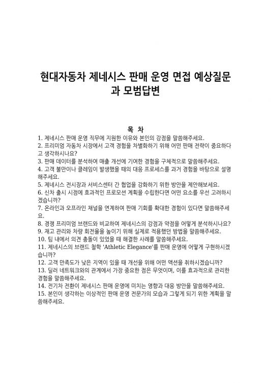 현대자동차 제네시스 판매 운영 면접 예상질문과 모범답변